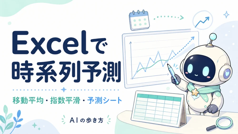 Excelで時系列予測｜移動平均・指数平滑・予測シートのやり方