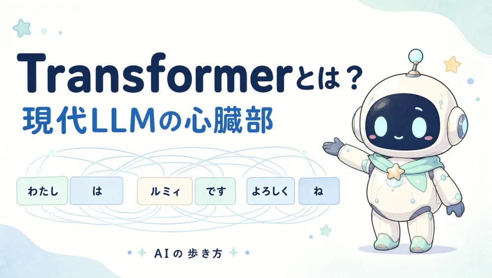 Transformerとは？現代LLMの心臓部をやさしく解説【GPTのTの正体】